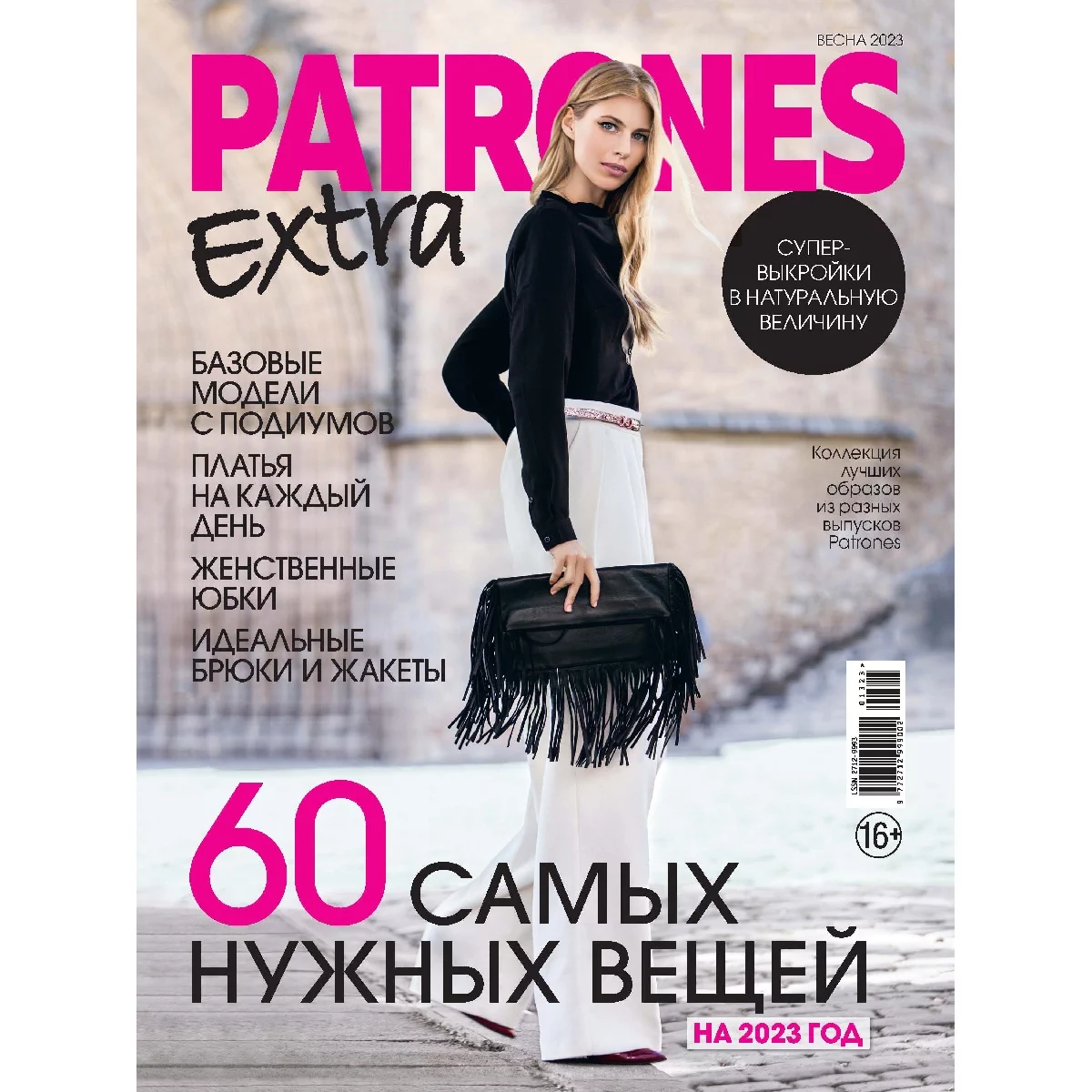 Журнал с выкройками Patrones Extra ВЕСНА 2023 купить в Москве - цена ...
